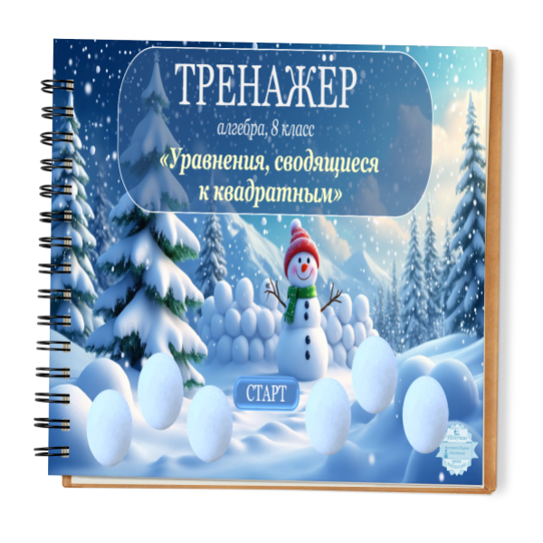 тренажёр "Уравнения, сводящиеся к квадратным", 8 класс - Оформление заказа